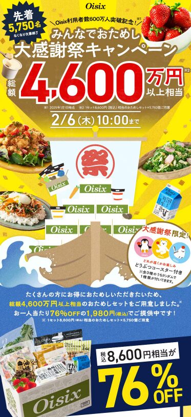 【2025年激安】Oisixの大感謝祭キャンペーンでお試しセットが76%OFF！