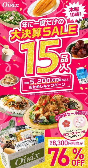 【2025年激安】Oisixの大決算セールでお試しセットが76%OFF！